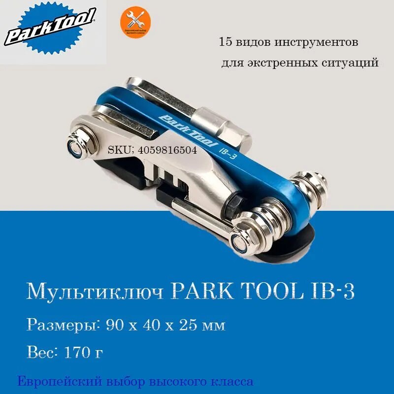 Мультиключ PARK TOOL IB-3