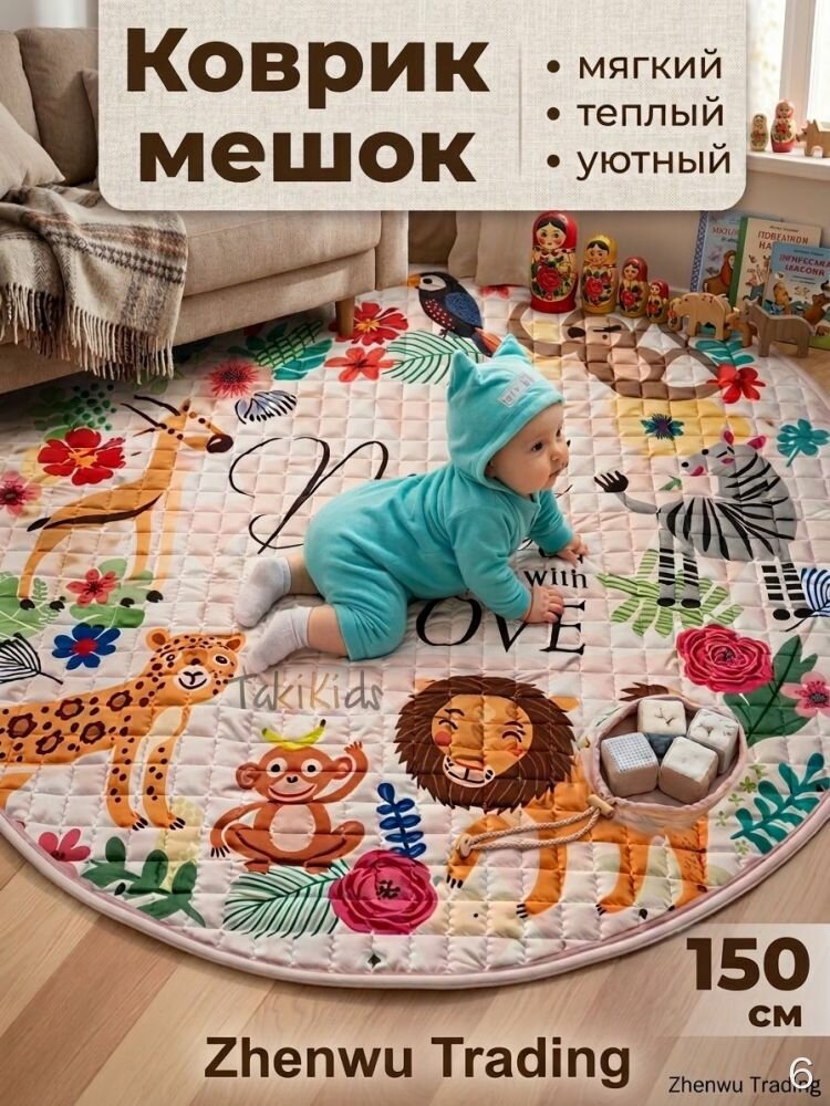 Коврик для ползания ТакиKids круглый "Зоопарк" 150 см для новорожденных младенцев