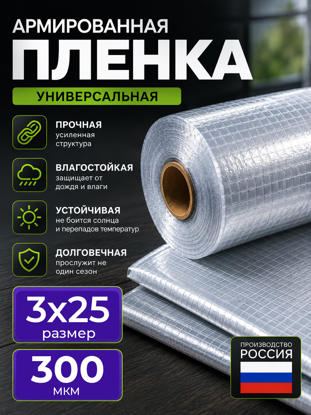 Армированная пленка 300мкм для теплиц 3х25