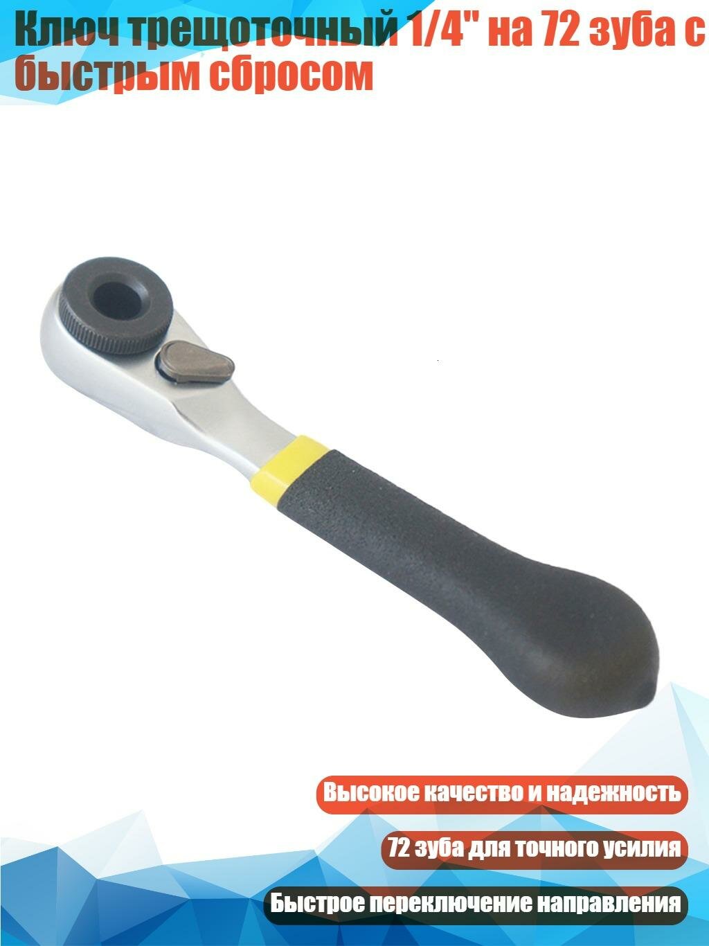 Ключ трещоточный 1/4" на 72 зуба с быстрым сбросом, Обычный Тип