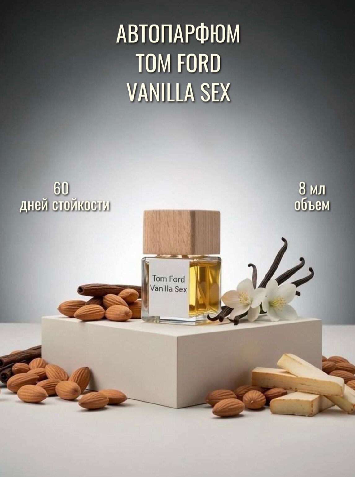 Автопарфюм Tom Ford Vanilla Sex, 8 мл, стеклянный флакон, деревянная крышка
