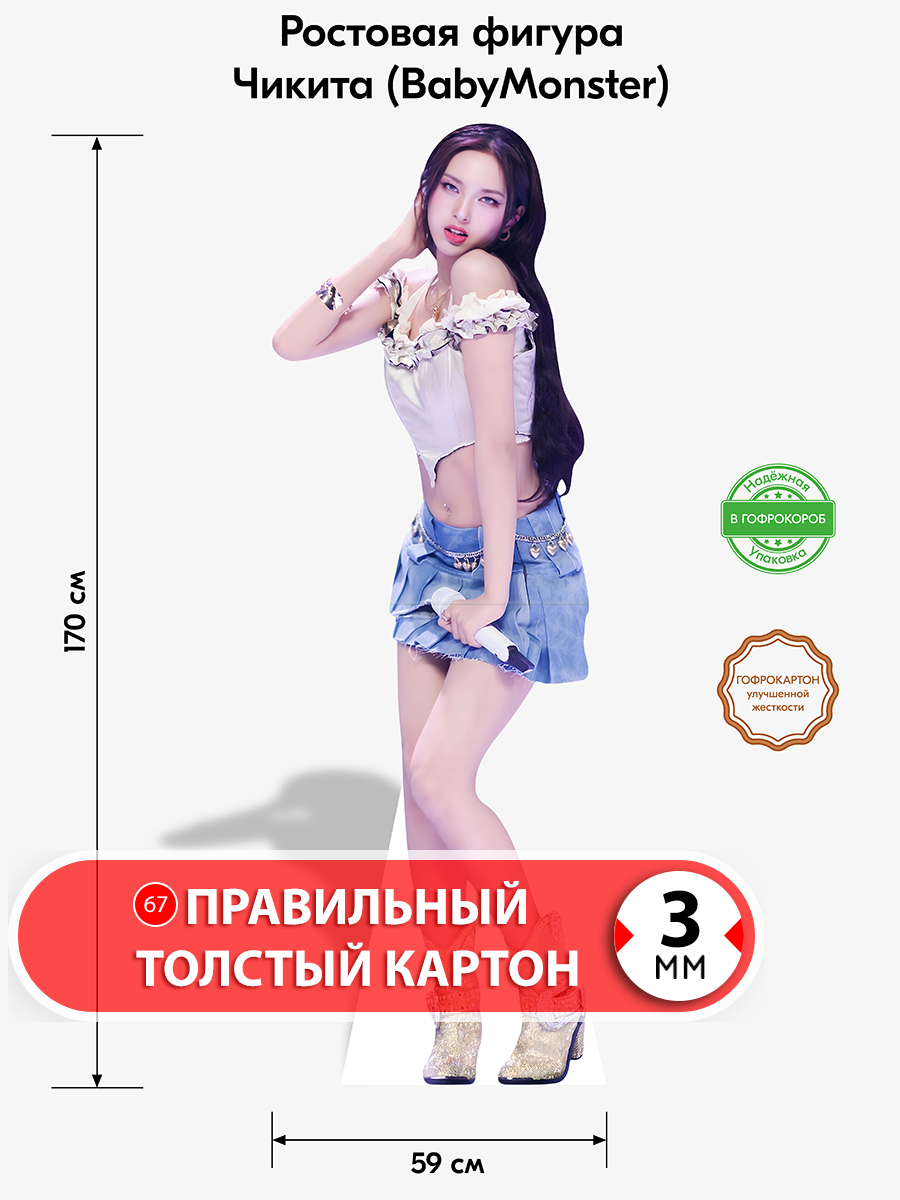 Аксессуар для фотосессий, Чикита (BabyMonster) 2, ростовая фигура
