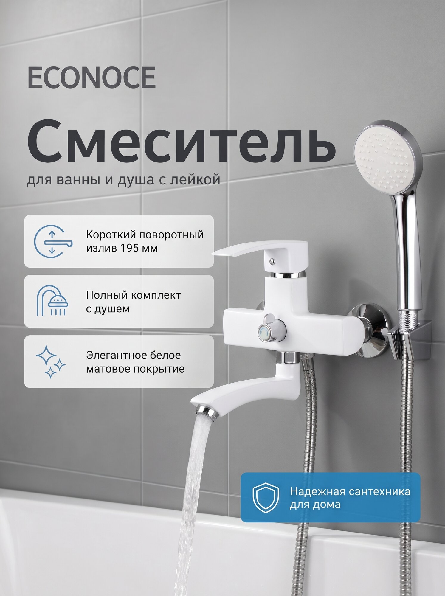 Смеситель для ванны ECONOCE серия 270 белый, Короткий L-излив (EC0271WT)