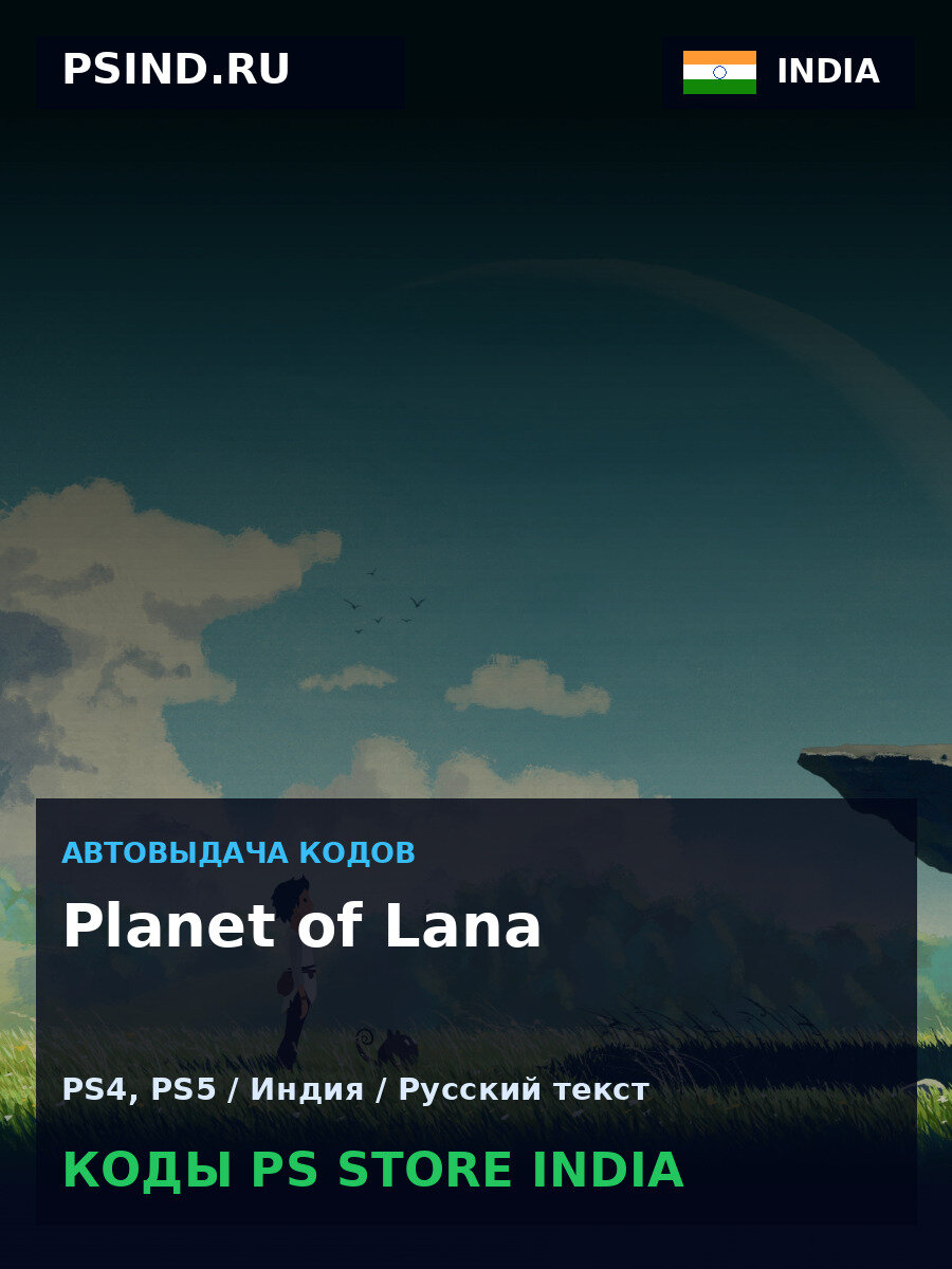 Planet of Lana PS4, PS5 — PlayStation Store Индия, цифровая версия