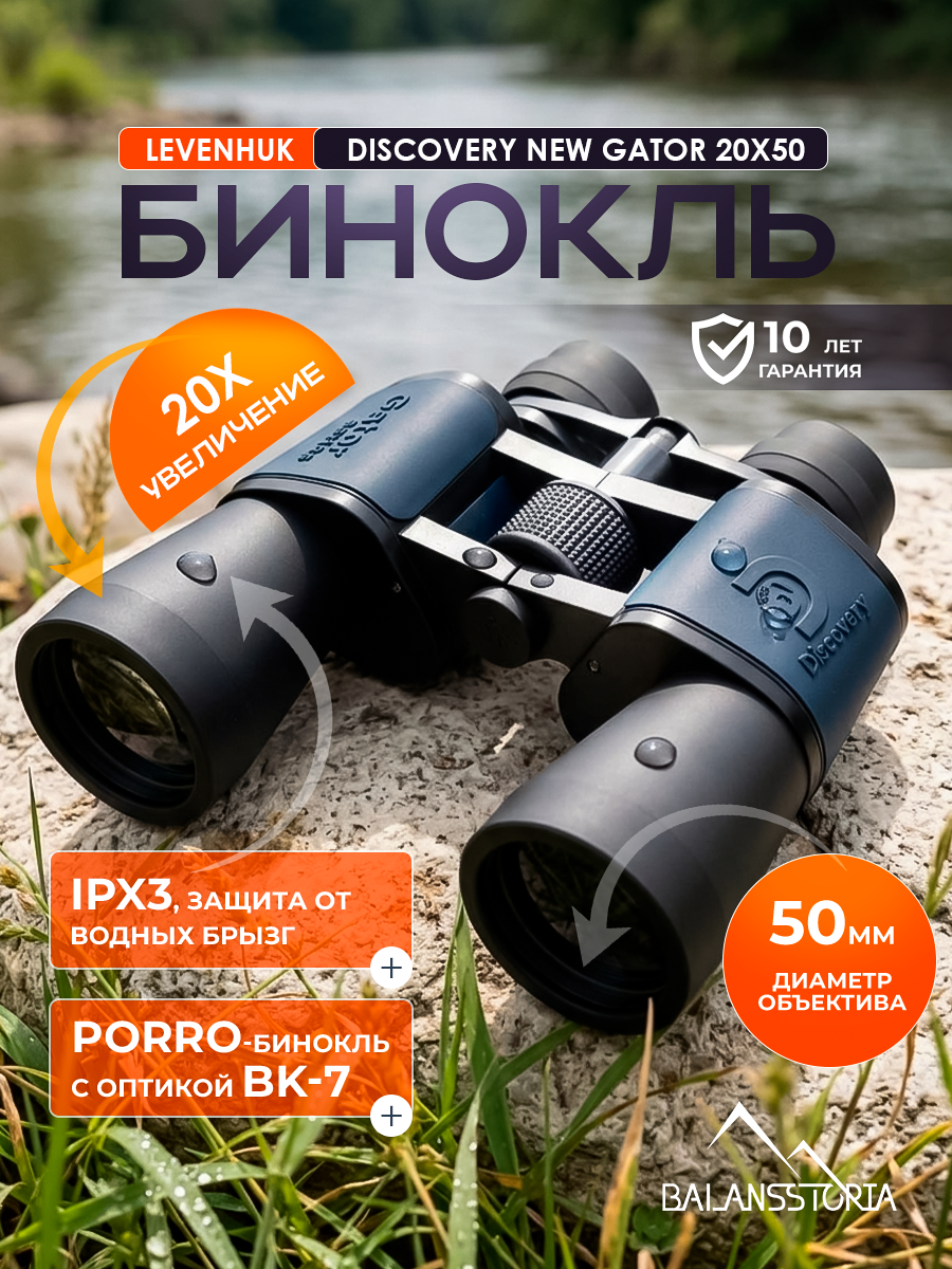 Бинокль Levenhuk Discovery New Gator 20x50