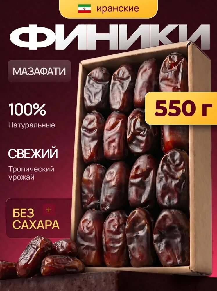 Финики Мазафати без сахара Иран 550 г