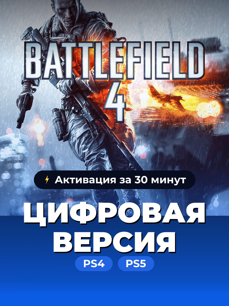 Игра Battlefield™ 4 для PlayStation 5, цифровая версия, без диска