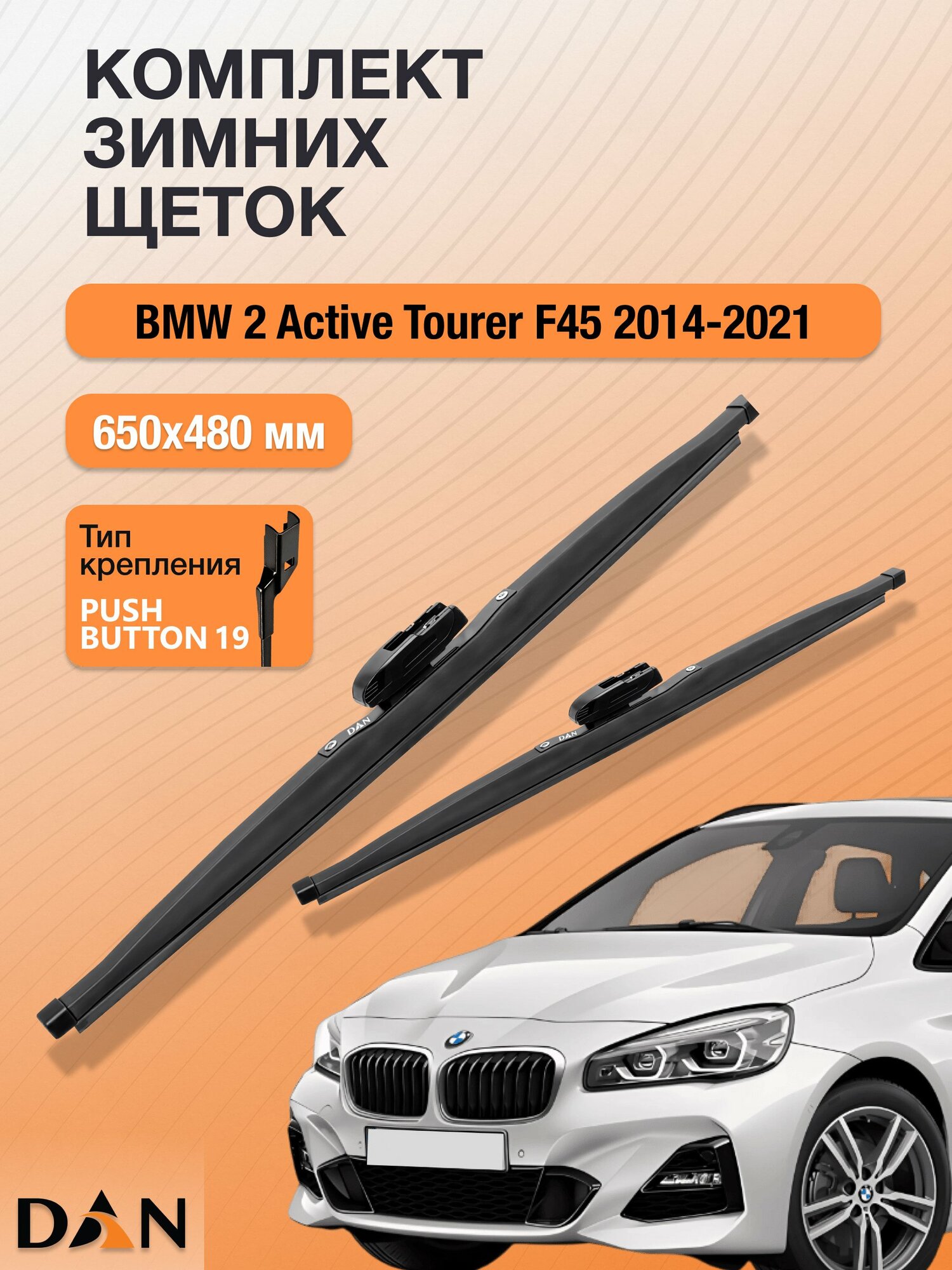 Дворники для BMW 2 Active Tourer F45 / 2014 - 2021 / Комплект зимних щеток стеклоочистителя 650 480 мм БМВ 2 Актив Турер