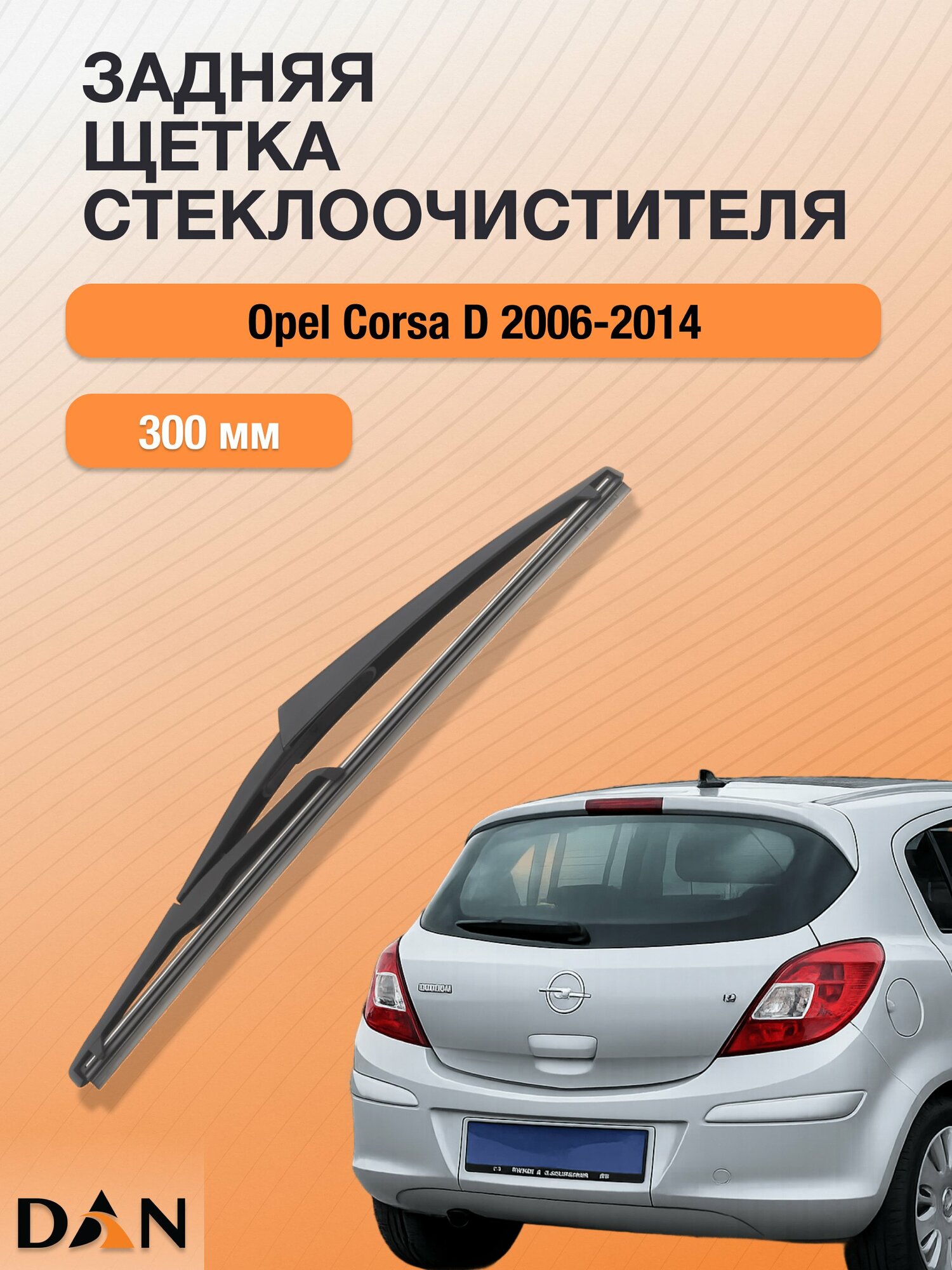 Задний дворник для Opel Corsa D / 2006 - 2014 / Задняя щетка стеклоочистителя 300 мм Опель Корса