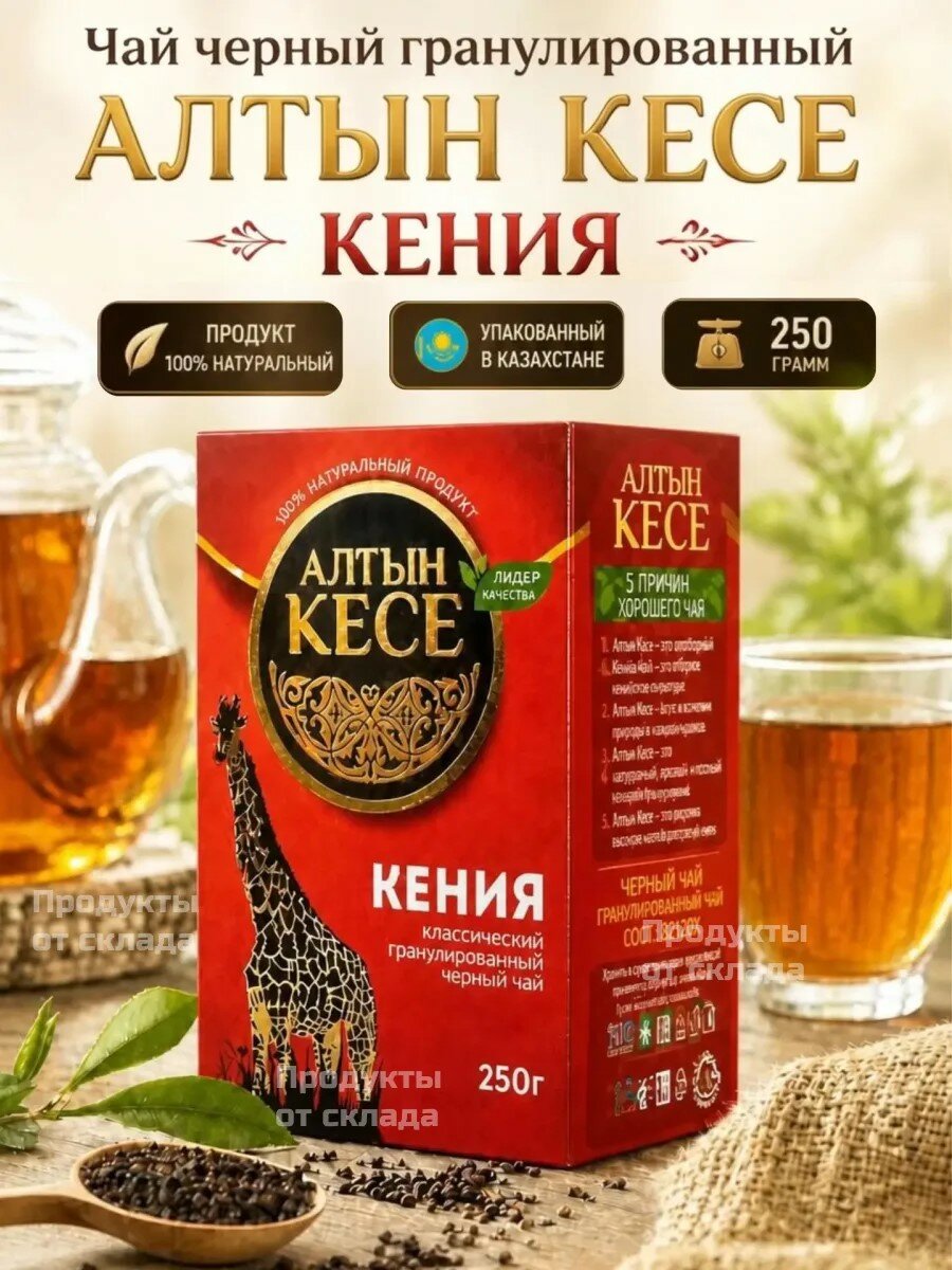 Чай черный Алтын Кесе классический гранулированный кенийский 250 г
