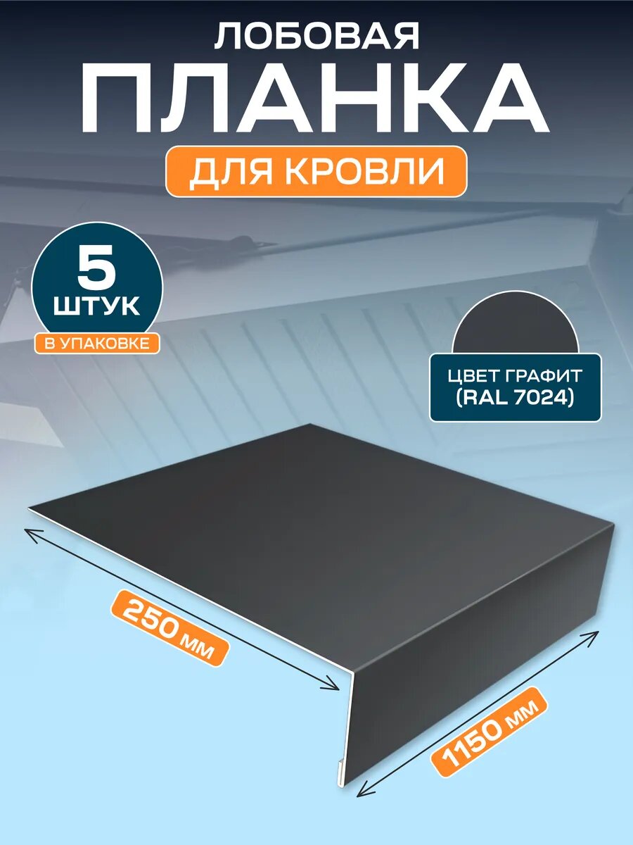 Лобовая планка для кровли, 250х40х1150 мм, оцинкованная сталь, RAL 7024, 5 шт.