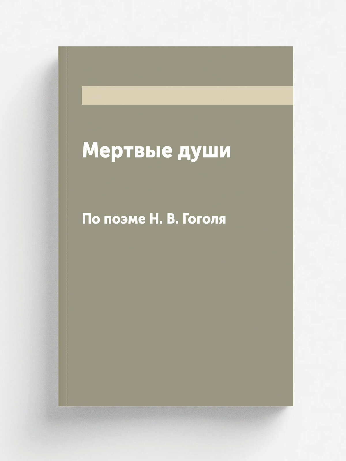Мертвые души. По поэме Н. В. Гоголя