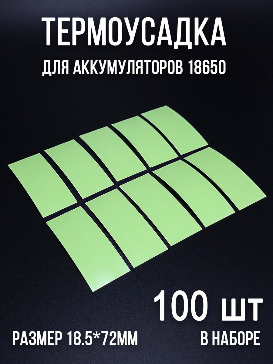 Набор термоусадки для АКБ 18650 Свет. Зелёные 100шт