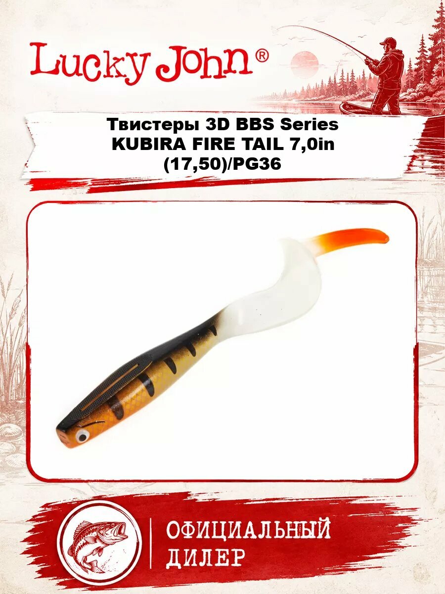 Твистеры LJ 3D BBS Series KUBIRA FIRE TAIL 7,0in (17,50)/PG36 1шт.