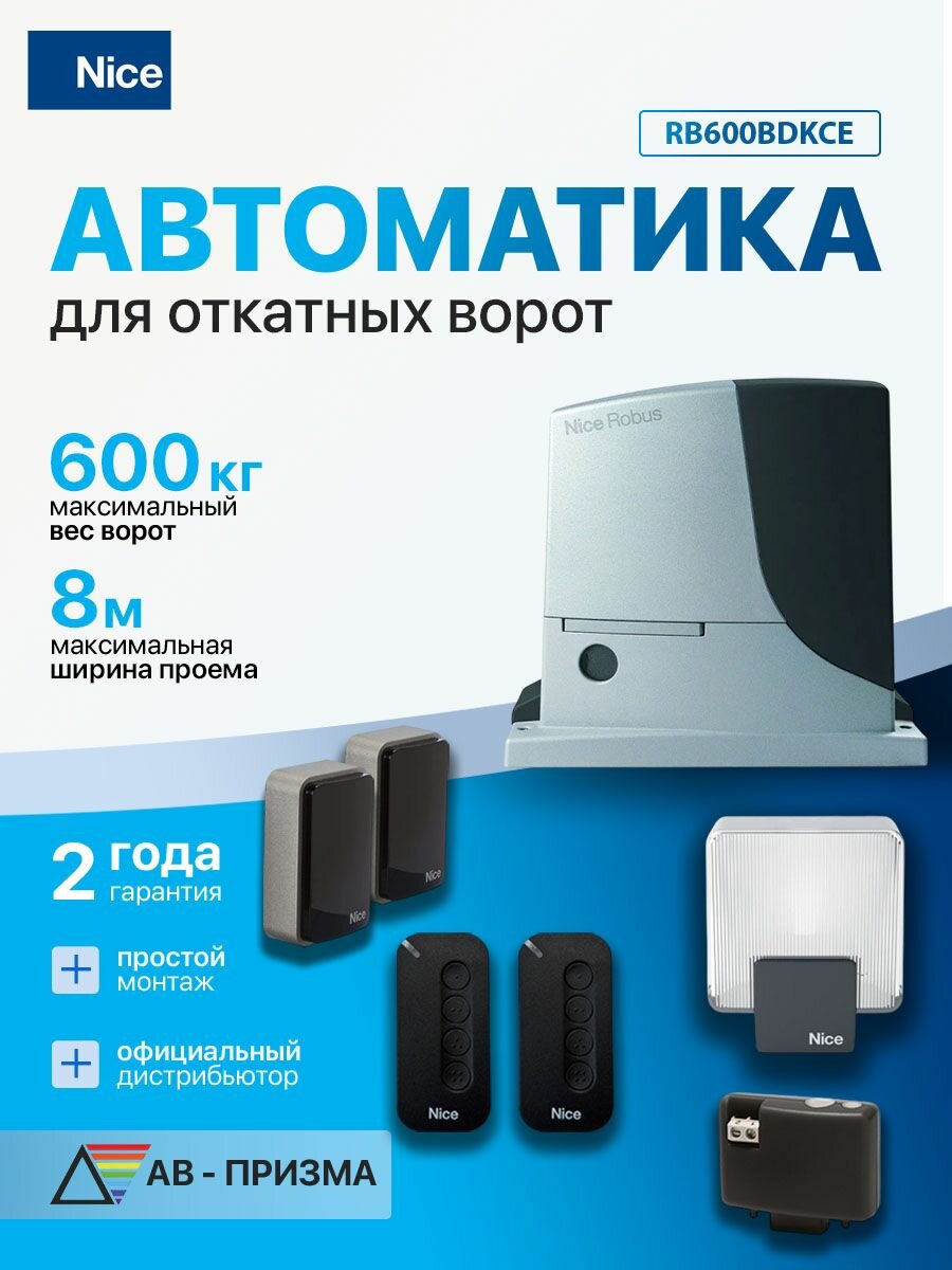 Комплект автоматики для откатных ворот RB600BDKCE (Привод, фотоэлементы, лампа, 2 пульта)