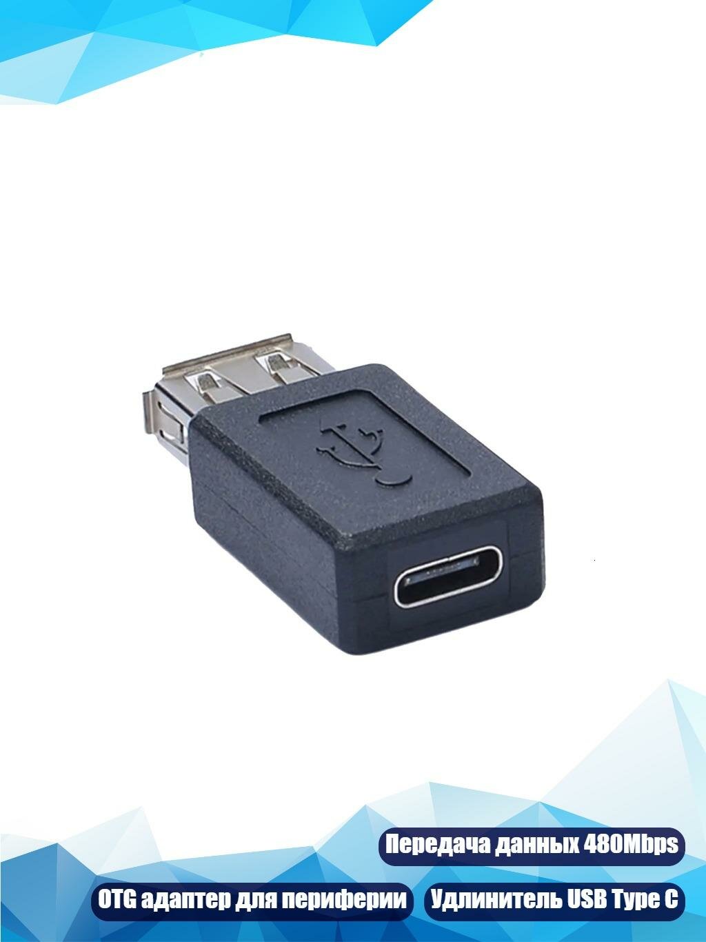 Переходник USB 2.0 на Type C 5V/3A 480Mbps