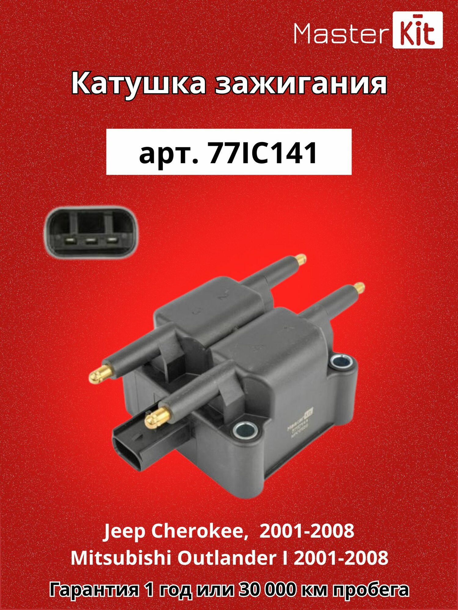Катушка зажигания Jeep Cherokee, KJ 01-08Mitsubishi Outlander ICUW 01-08 MasterKit 77IC141