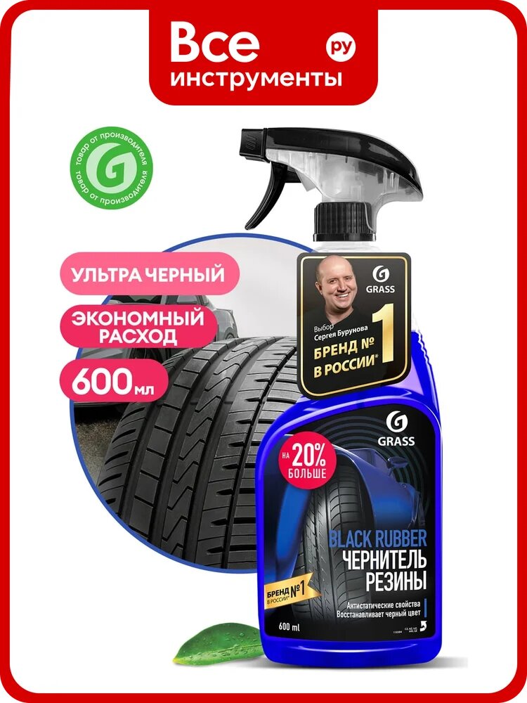 Полироль-чернитель шин Grass Black rubber 600 мл 110384, черный, легко