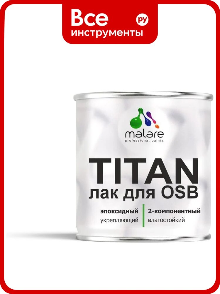 2К эпоксидный лак для ОСБ плит MALARE TITAN (блокирует запах от клея ОСБ) глянцевый, защитно‑декоративный, износостойкий