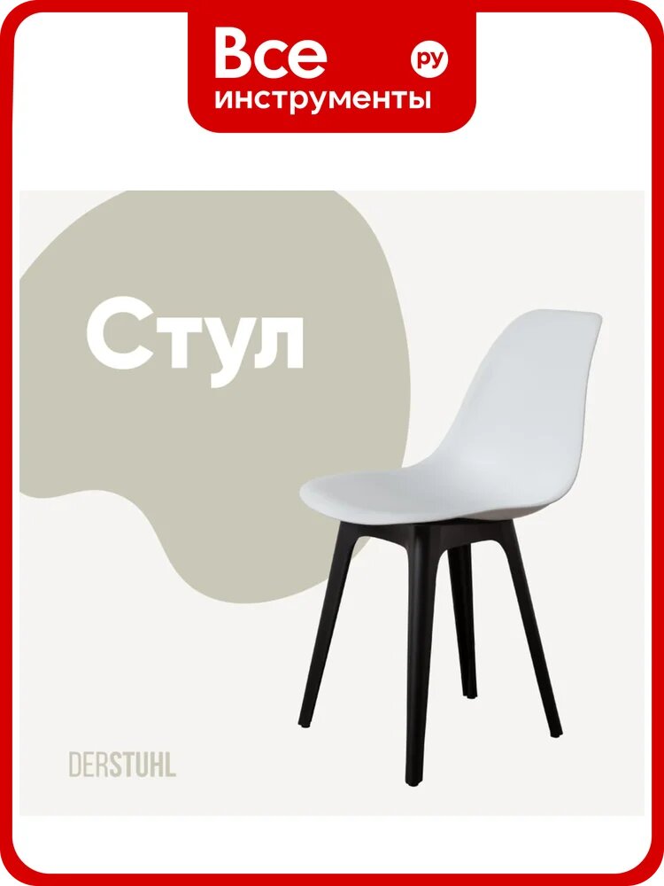 Стул DerStuhl Plast Eames DSL044.001, пластик, белый, 150 кг
