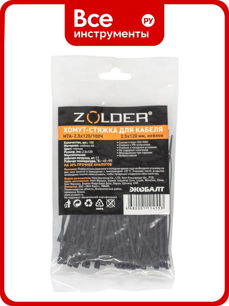 Стяжка для кабеля ZOLDER 120х2,5 мм нейлон, черная, 100 шт. HTA-2,5х120/100Ч