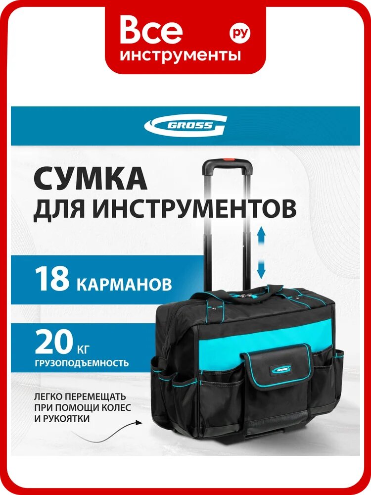 Сумка для инструмента GROSS с металлической ручкой, колесной базой и жёстким каркасом, полиэстер, черно‑синяя