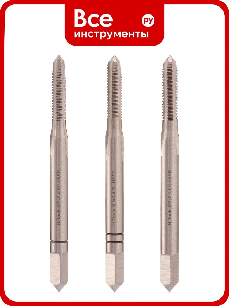 Набор метчиков из 3-х шт. H-Tools М2 шаг 0.4мм DIN352 HSSE 230020EHT