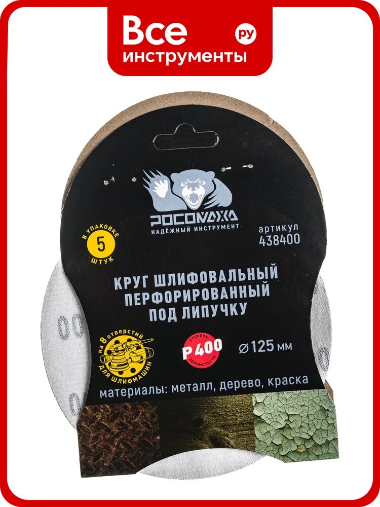 Круг шлифовальный (125 мм; зерно 400) перфорированный 8 отверстий под липучку росомаха 438400