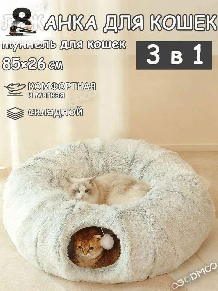 Тоннель для кошек, лежанка для кошек, домик для кошки, 3 в 1, 850 мм, серый