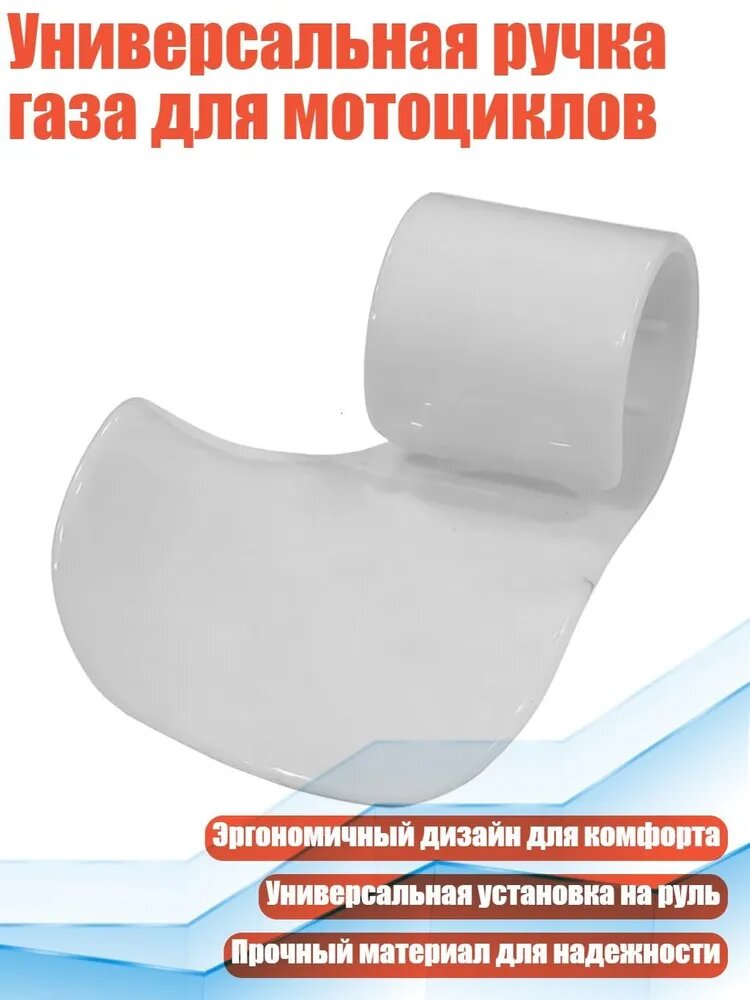 Универсальная ручка газа для мотоциклов, Белый
