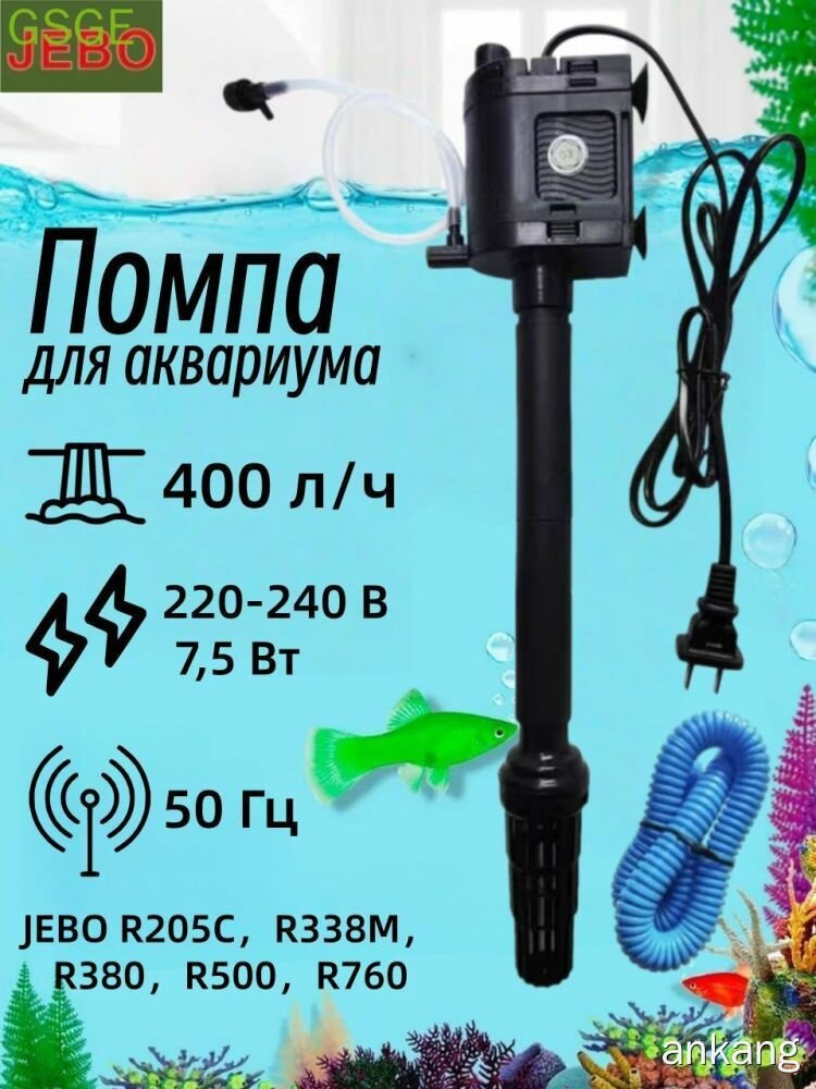 Помпа для аквариума JEBO AP-338 (400л/ч, 7.5 Вт) внутренний, погружной, для рыб и черепах