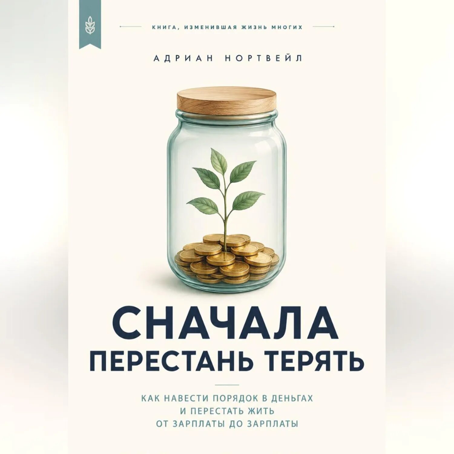 Сначала перестань терять. Как навести порядок в деньгах и перестать жить от зарплаты до зарплаты [Аудиокнига]