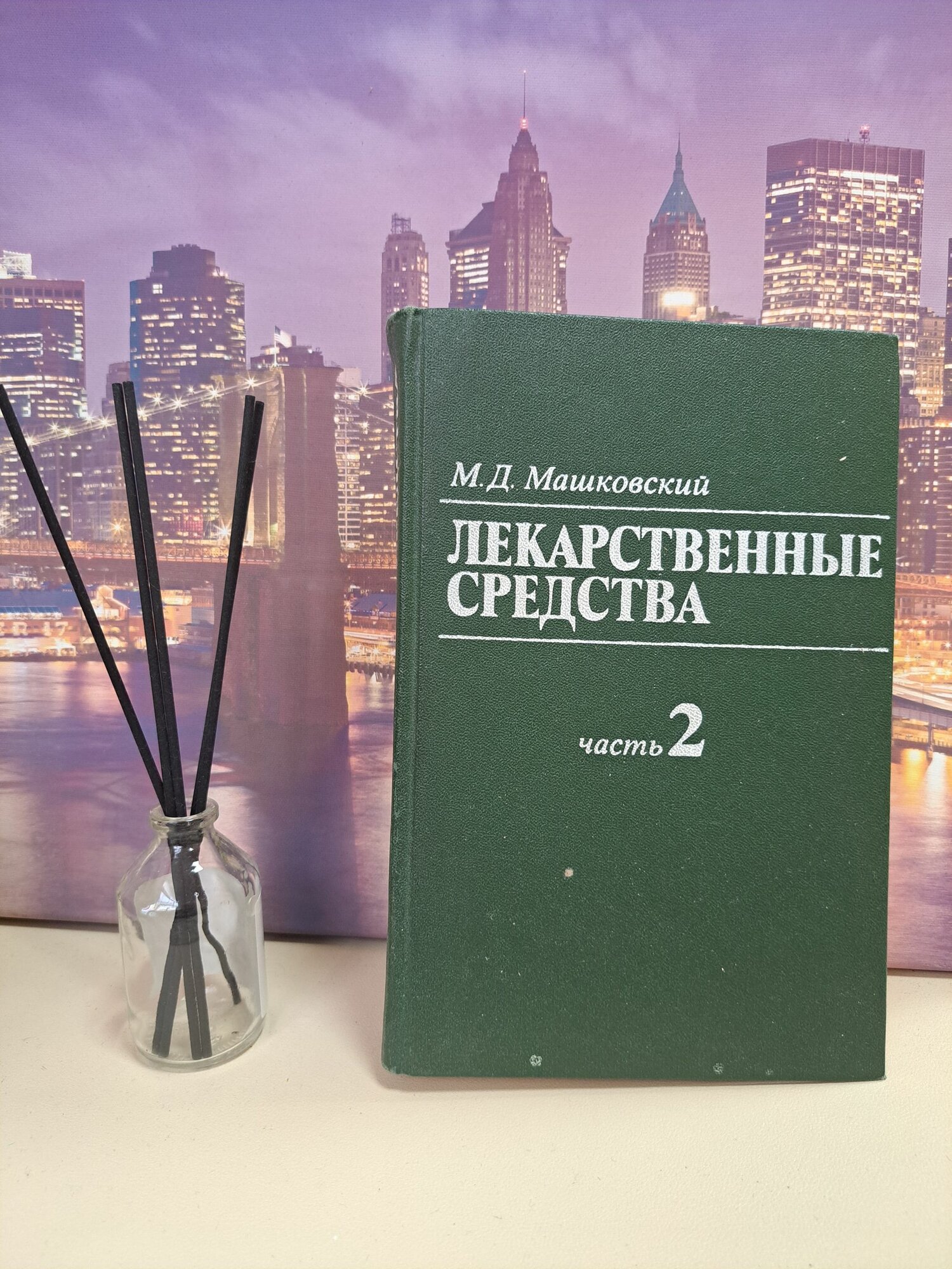 Лекарственные средства. Часть 2. Машковский Михаил Давыдович