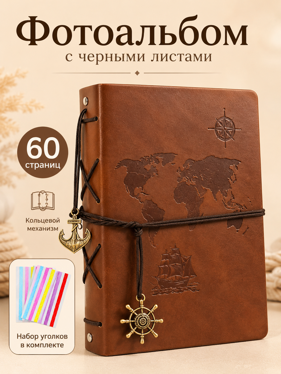 Фотоальбом-скрапбук с черными листами 60 стр, 18×22 см, ретро обложка, набор уголков