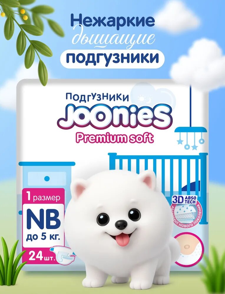 JOONIES Premium Soft Подгузники для новорожденных, размер NB (0-5 кг), 24 шт. ультра-тонкие, с вырезом под пупок