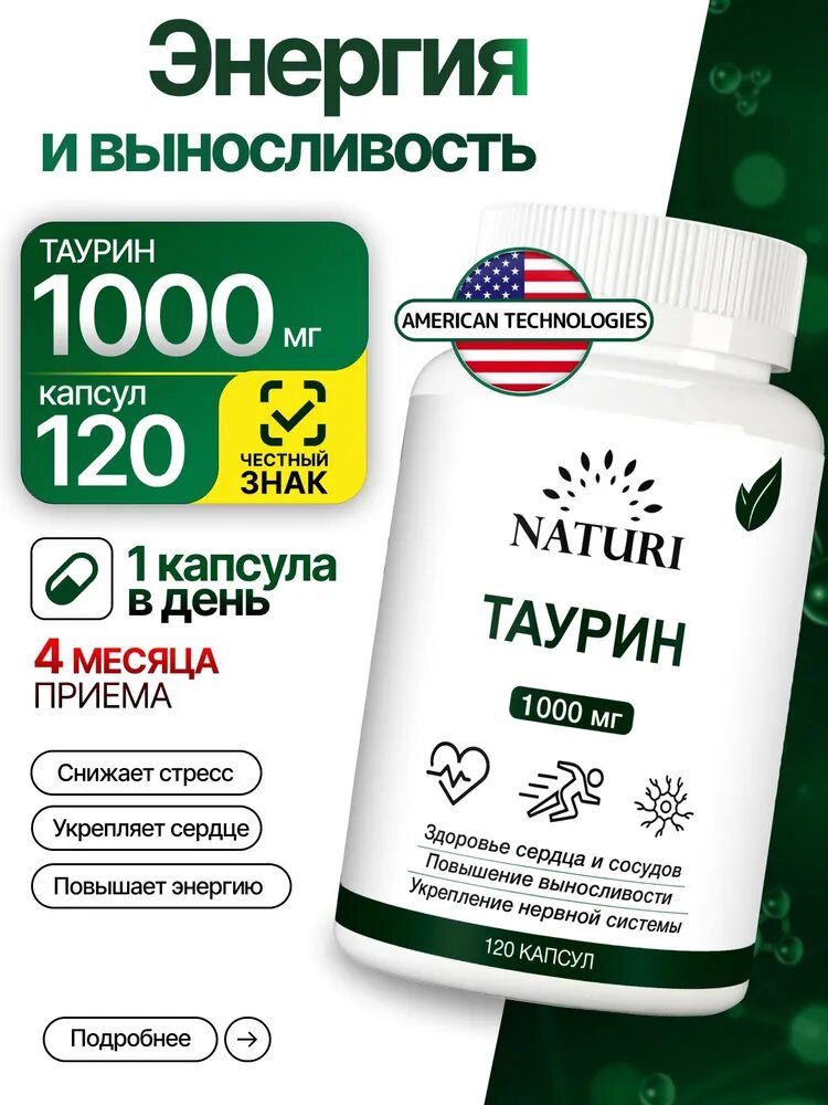 Таурин 1000 мг, NATURI, выносливость, энергия, поддержка сердца и сосудов, 120 капсул