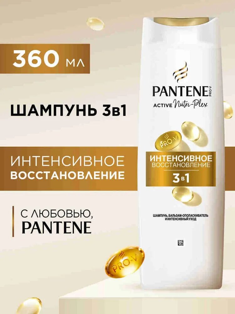 PANTENE 3в1 Шампунь, бальзам-ополаскиватель и интенсивный уход Интенсивное Восстановление для поврежденных и ослабленных волос, 360 мл