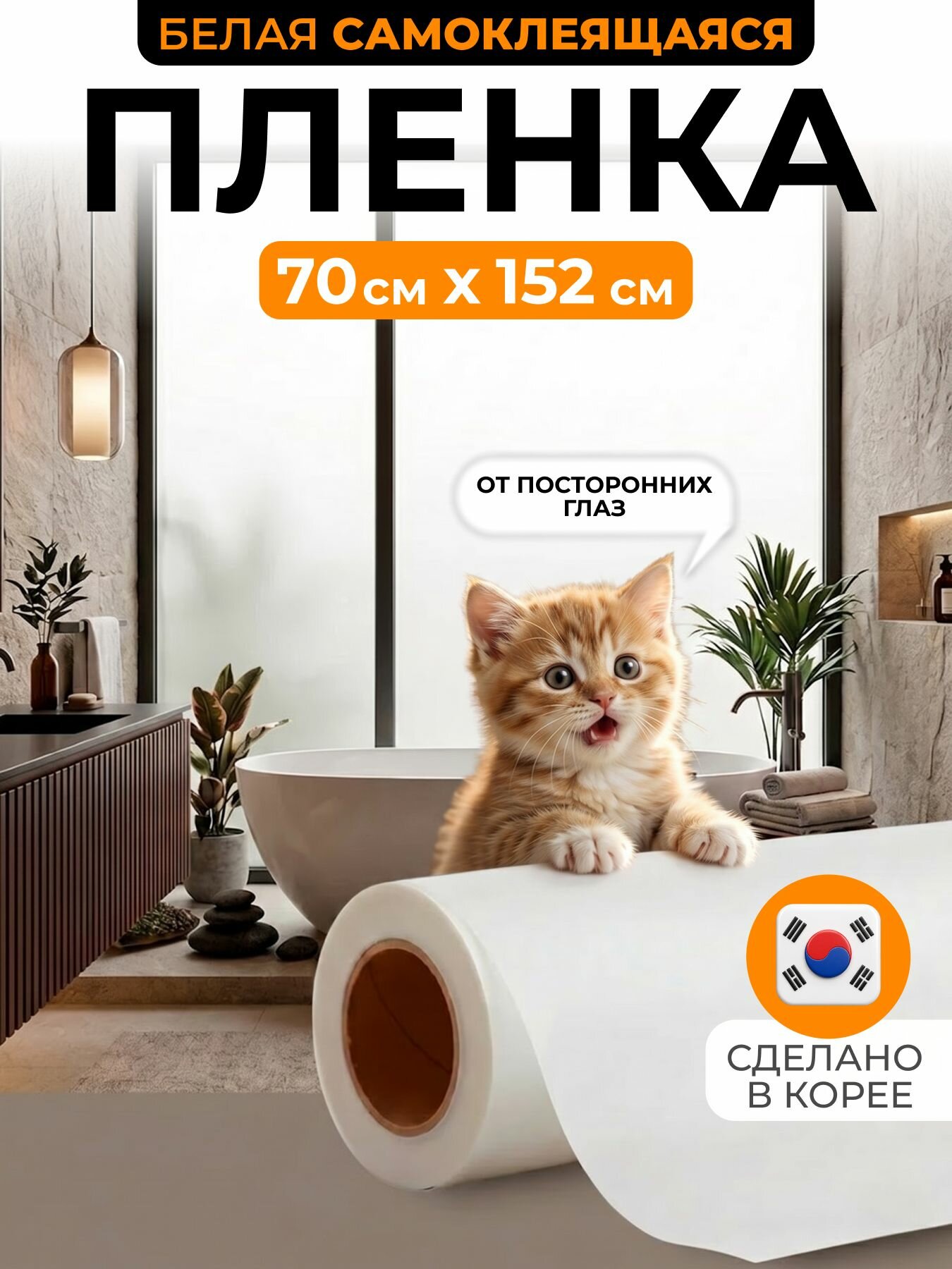 Самоклеющаяся пленка на окна белая матовая полупрозрачная. Пленка для окон матовая - 70 см х 152см