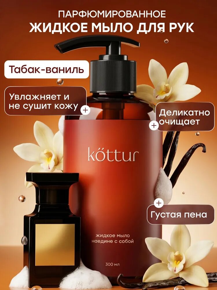Жидкое мыло для рук парфюмированное c ароматом Табак Ваниль (Tobacco Vanille), 300 мл, Kottur