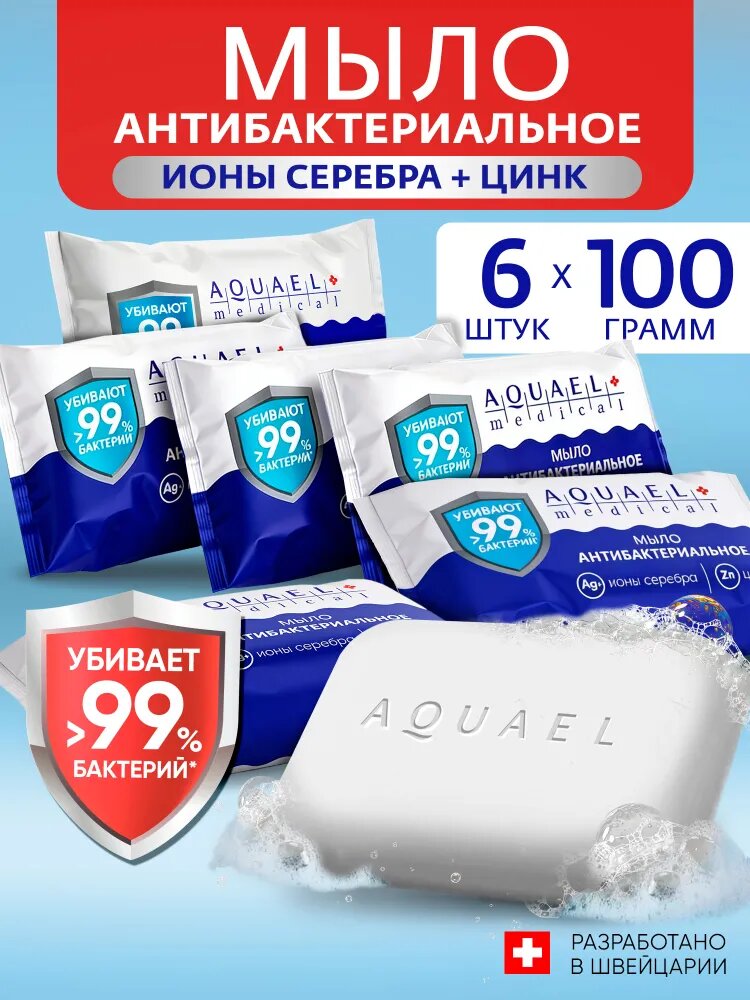 AQUAEL MEDICAL Набор антибактериального мыла ионы серебра + цинк 6шт по 100гр