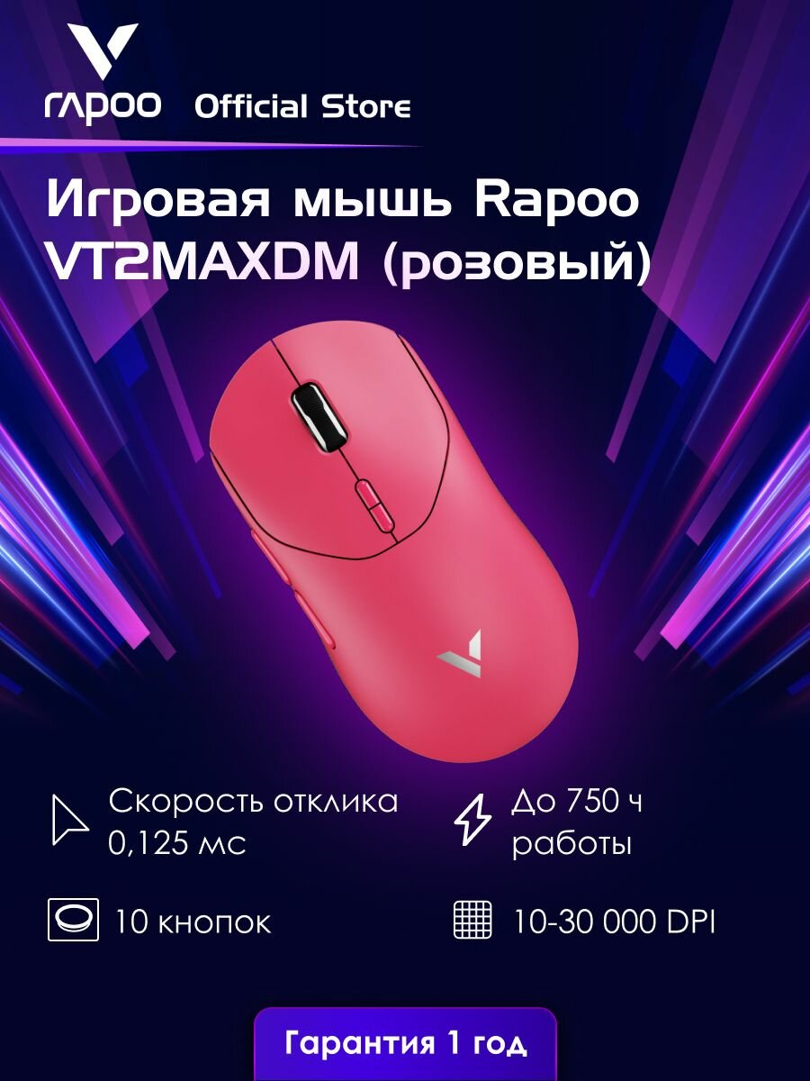 Игровая беспроводная/проводная мышь Rapoo VT2MAXDM-PINK, цвет - розовый