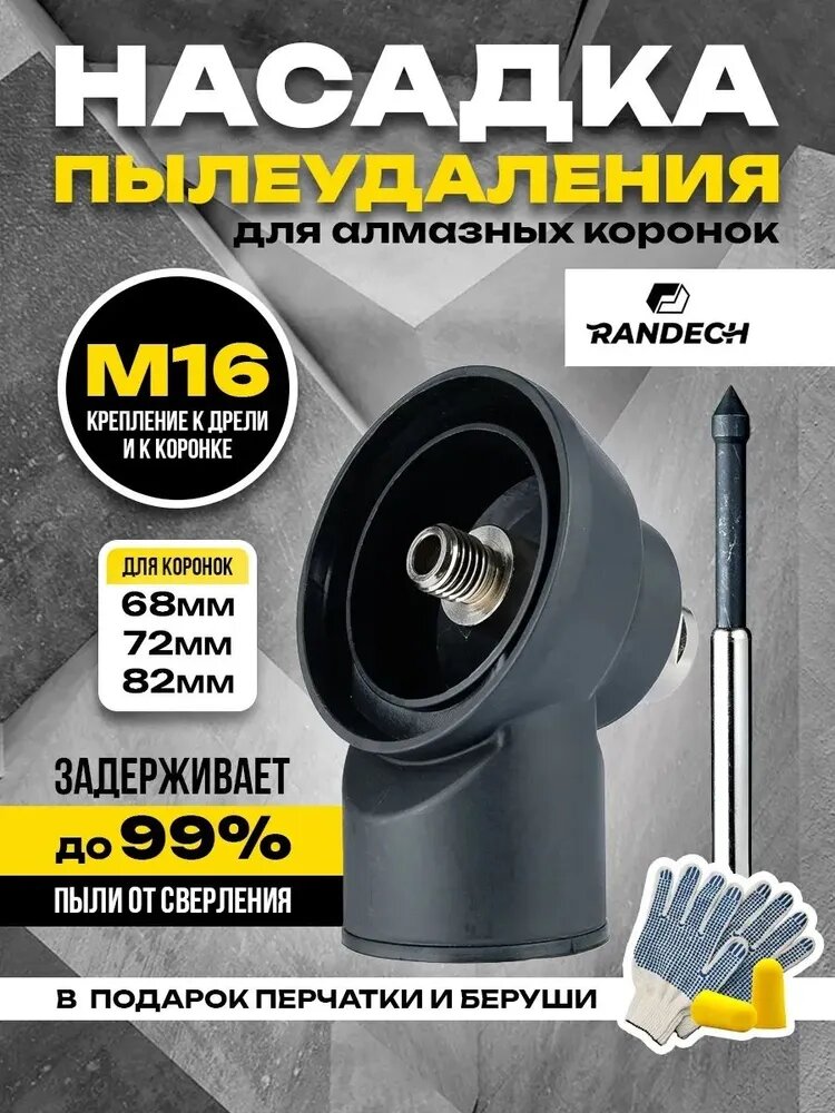 Насадка для пылеудаления для алмазных коронок М16-М16