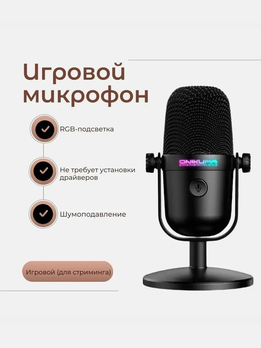 Игровой микрофон для компьютера ONIKUMA с RGB M830