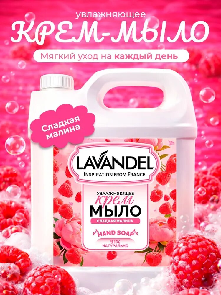 Жидкое мыло для рук парфюмированное Lavandel "Сладкая малина" 5 кг