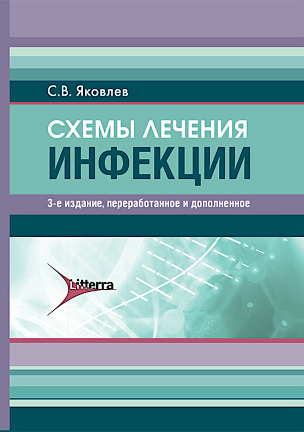 Схемы лечения. Инфекции. 3-е изд, перераб. и доп. Яковлев С. В.