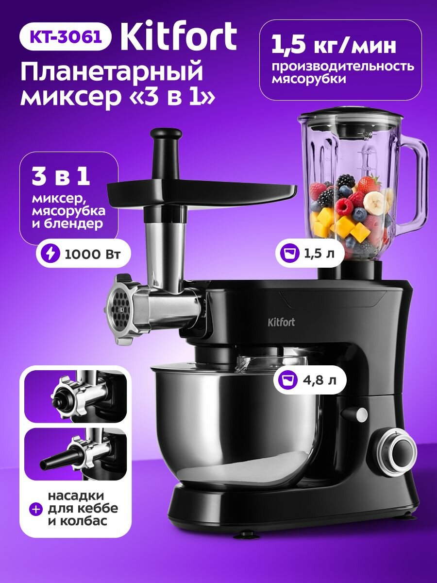 Планетарный миксер "3 в 1" Kitfort КТ-3061