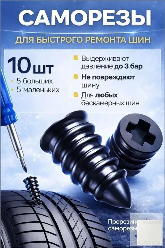 Набор для ремонта шин, 10 шт.