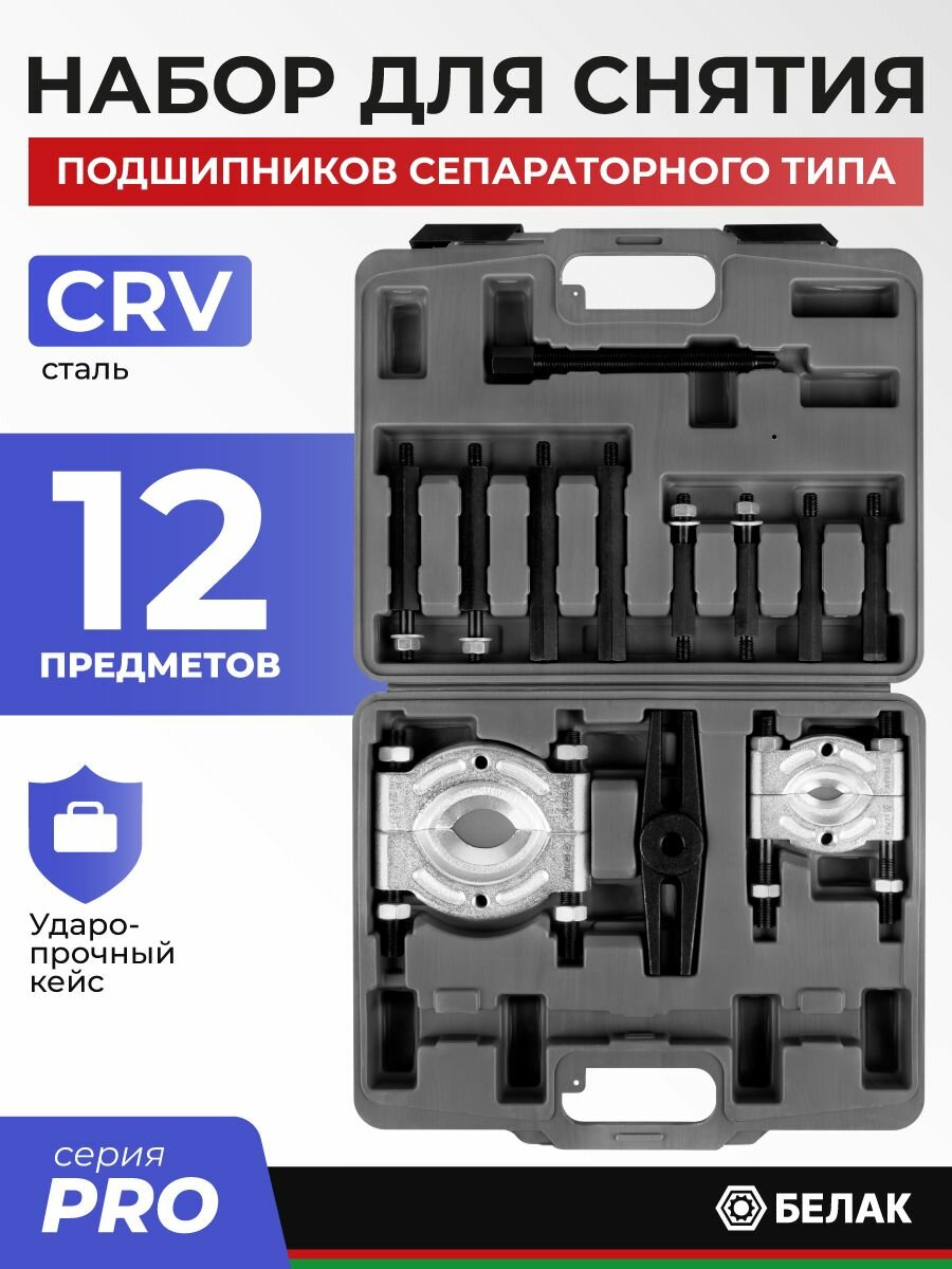 Набор (съемник) для снятия подшипников (сепараторного типа) 12 предметов, БелАК специнструмент для авто