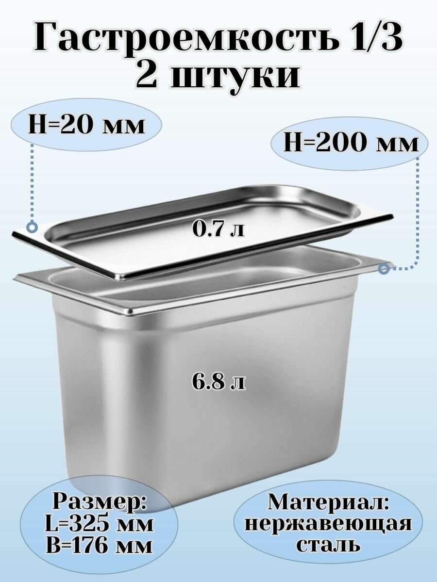 Набор гастроемкостей (1/3) H 2 см и H 20 см L 32,5 см B 17,6 см ProHotel, 2 шт