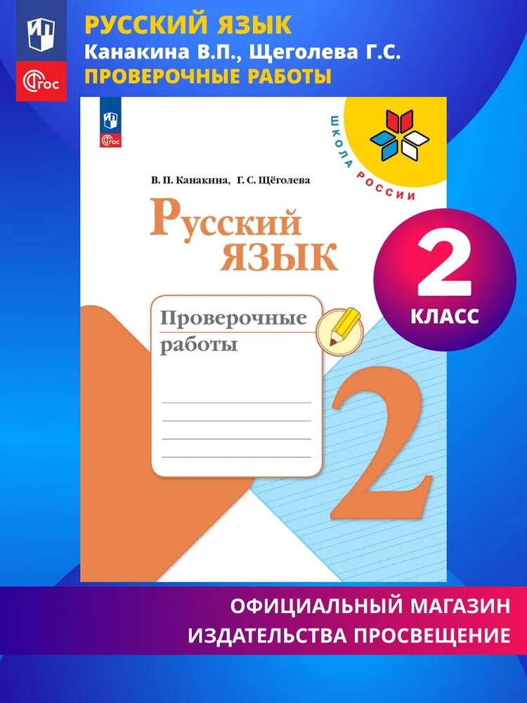Русский язык. Проверочные работы. 2 класс ФГОС | Канакина Валентина Павловна
